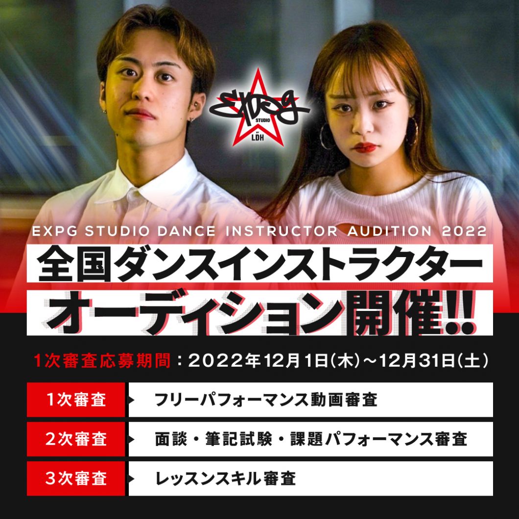 EXPG ENTERTAINMENTが全国ダンスインストラクターオーディションを開催！ | | Dews (デュース)