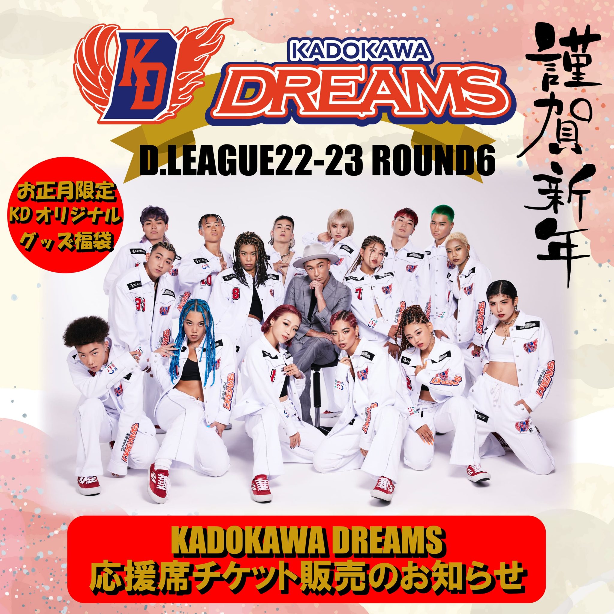 【D.LEAGUE 22-23 ROUND6 KADOKAWA DREAMS応援席のご案内】 | | Dews (デュース)